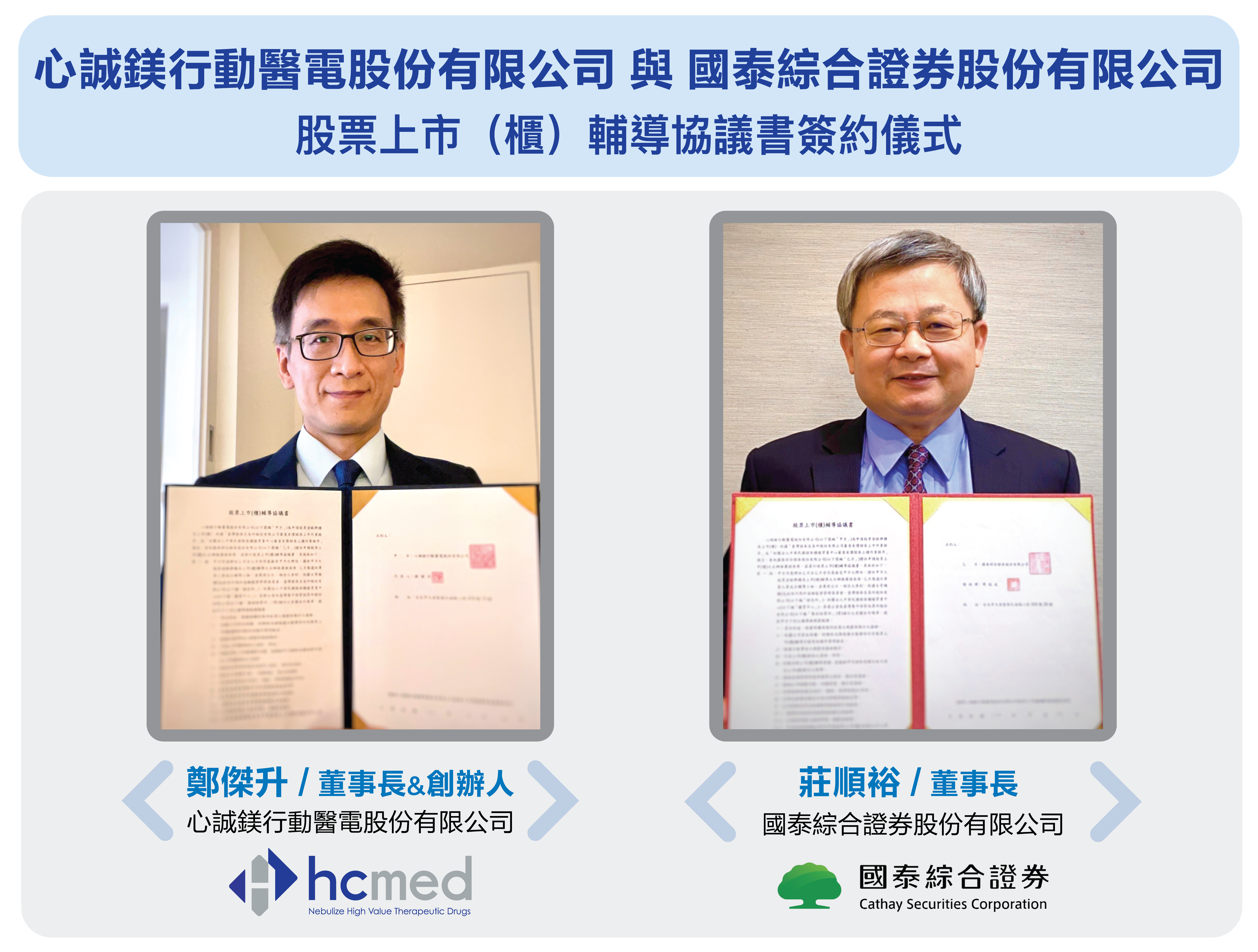 HCmed Signs Agreement With Cathay For IPO | 心誠鎂行動醫電
